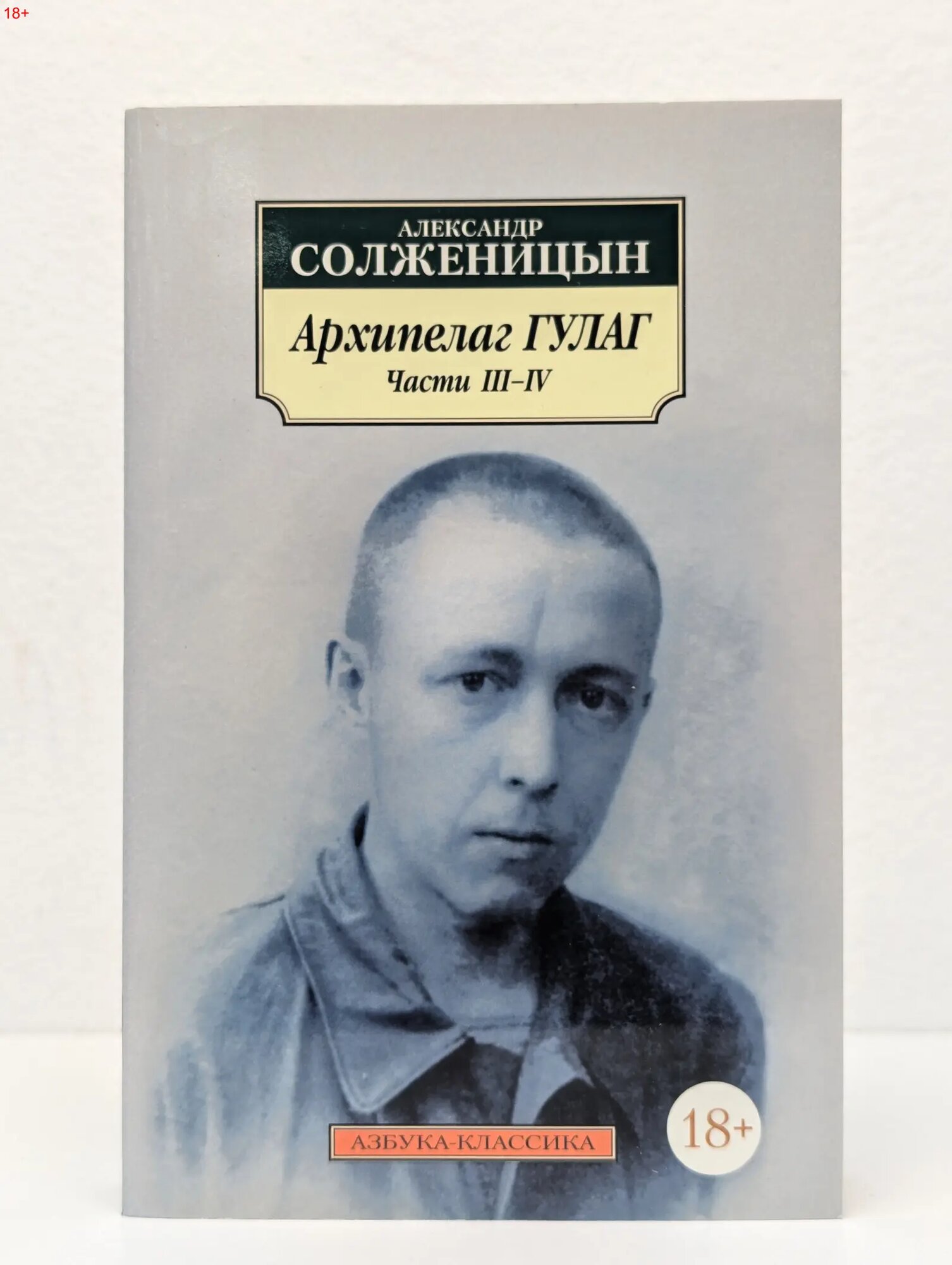 Архипелаг гулаг. В 3 книгах. Книга 2. Часть 3-4 Солженицын Александр Исаевич 2016