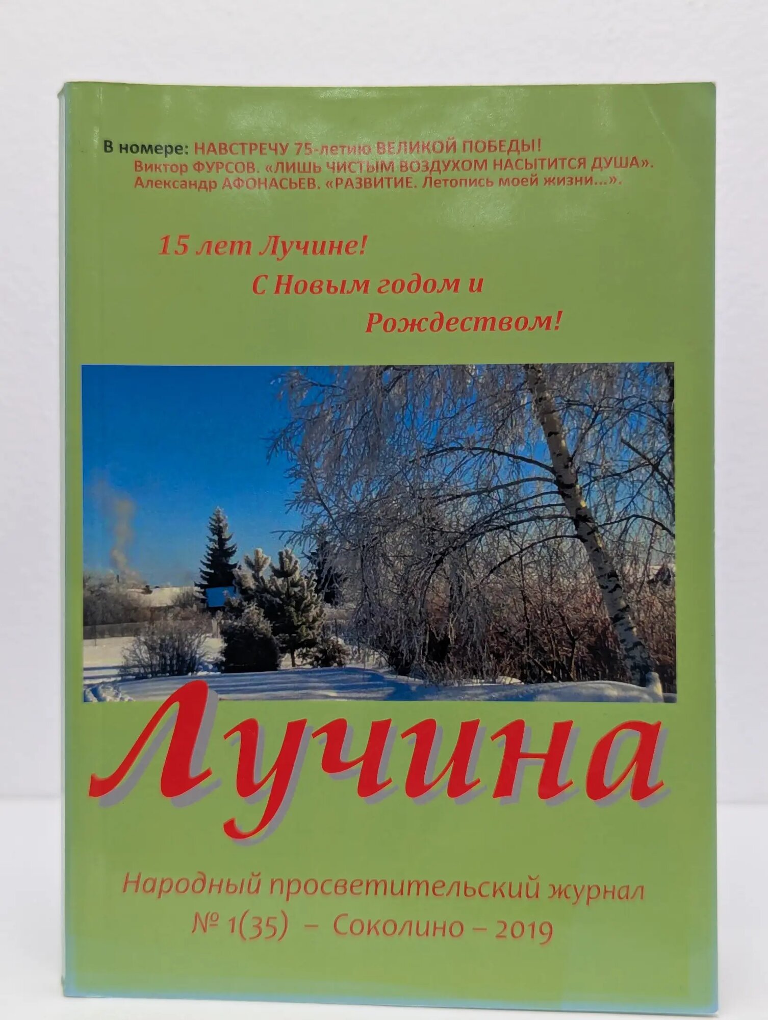 Лучина. Выпуск № 1/2019 Сборник 2019