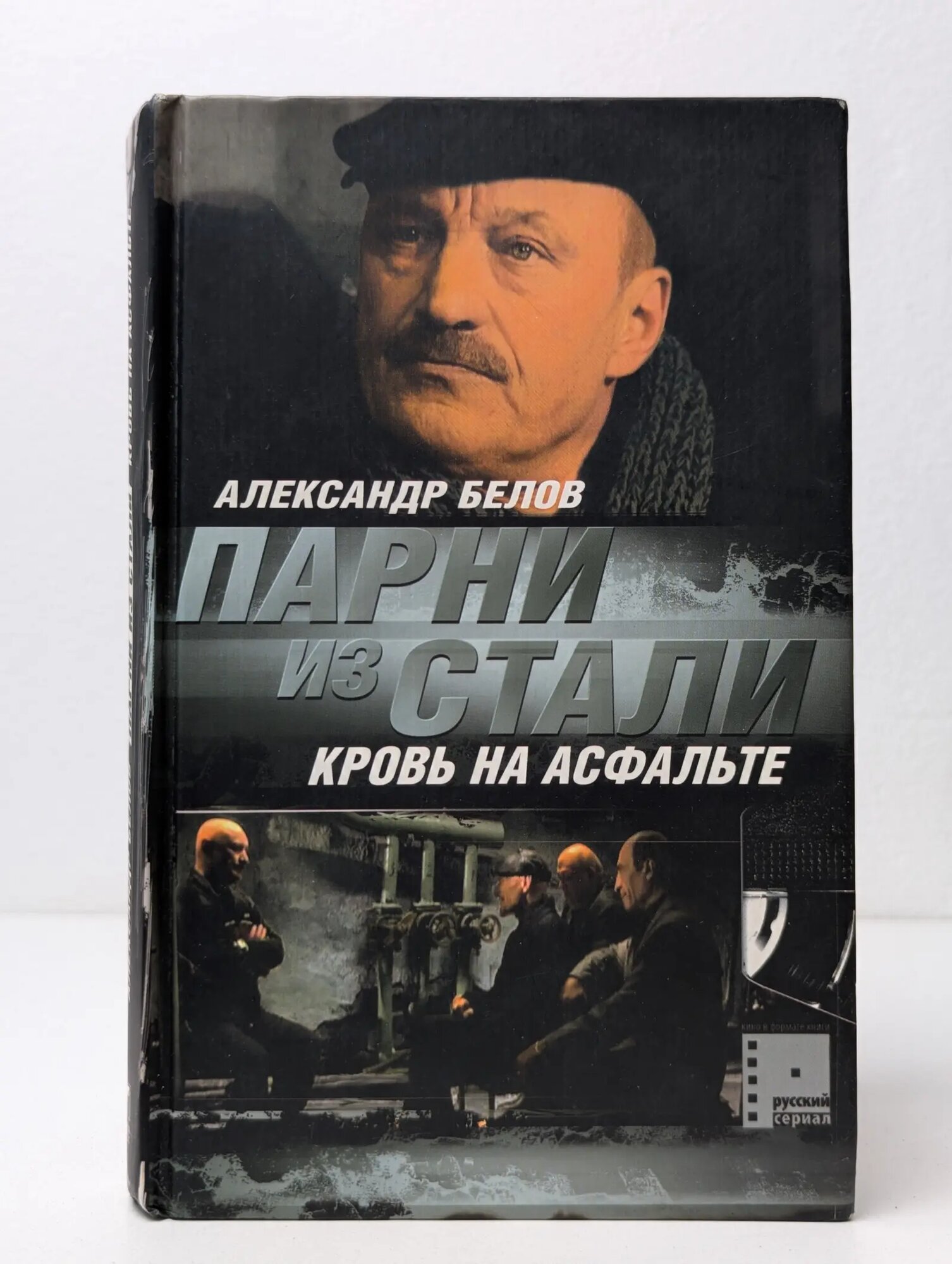Парни из стали. Кровь на асфальте. Роман в 2 книгах. Книга 2 Белов Александр Константинович 2005