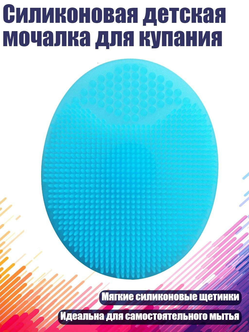 Силиконовая детская мочалка для купания, Синий
