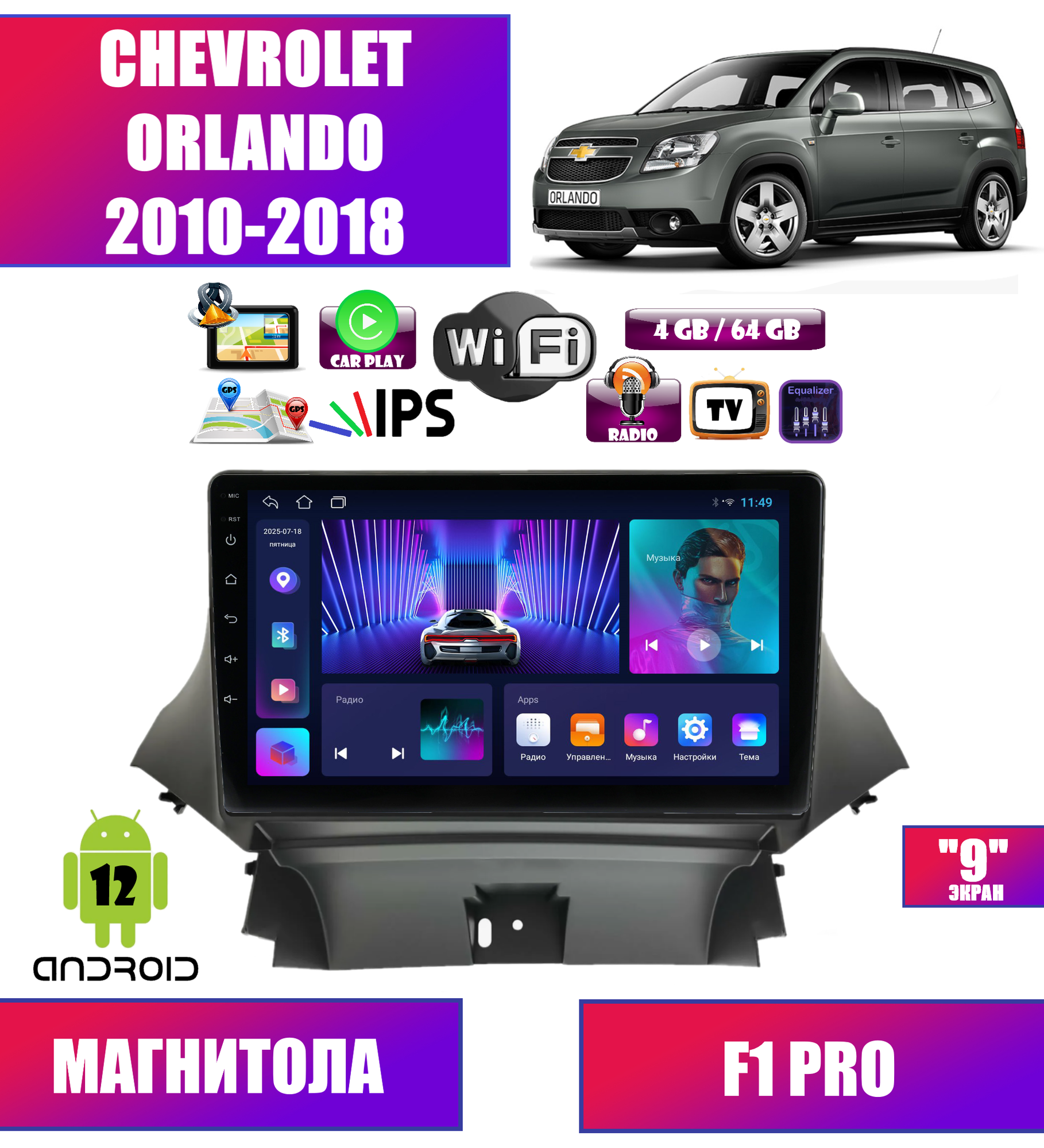 Автомагнитола для Chevrolet Orlando/Шевроле Орландо (2010-2018), Android 12, 4/64 GB, Bluetooth, WiFi, CarPlay, Android Auto, GPS, поддержка кнопок на руле