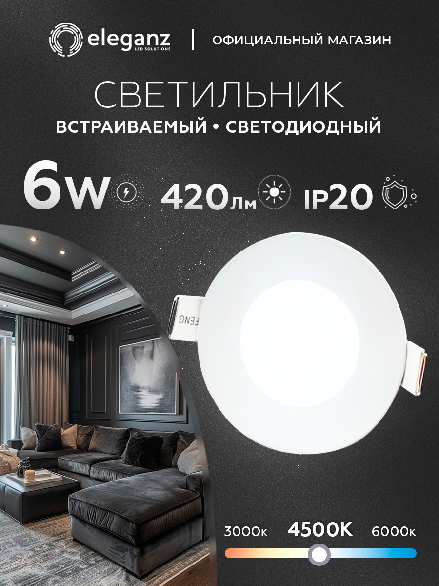 Cветильник металлический Eleganz 6вт, 220в круг 4500К, белый, 1 шт.