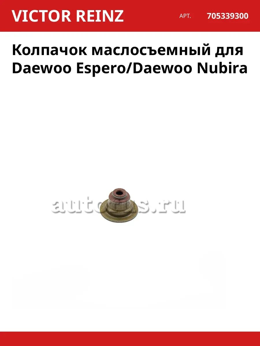 Колпачок маслосъемный для Daewoo Espero/Daewoo Nubira