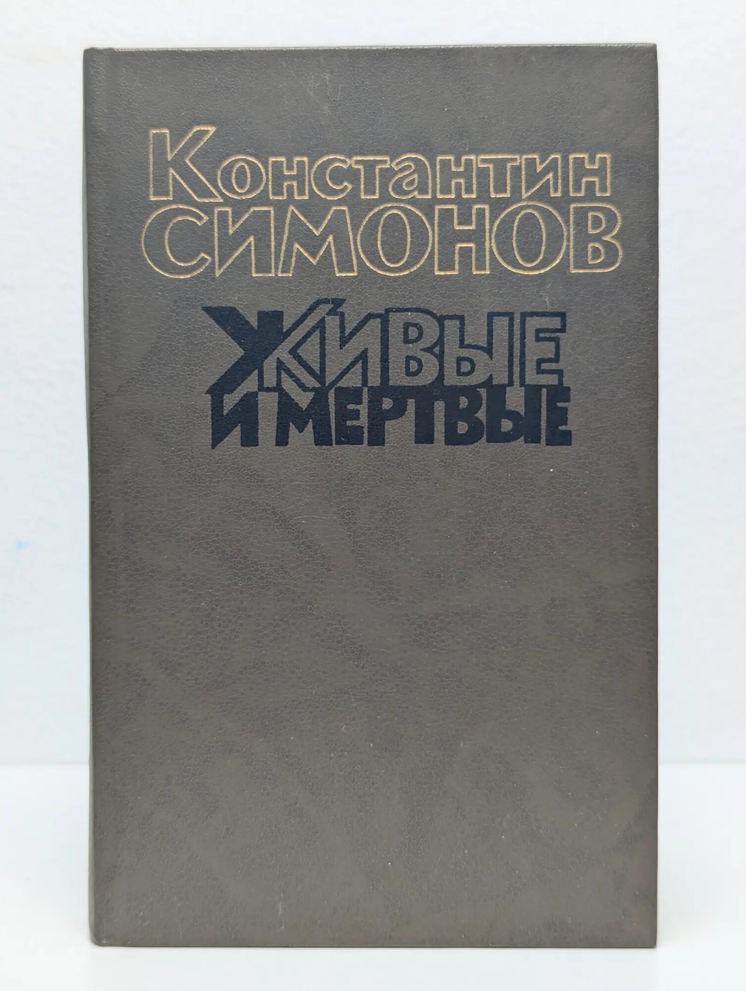 Живые и мертвые. Книга 3. Последнее лето Симонов Константин Михайлович 1990