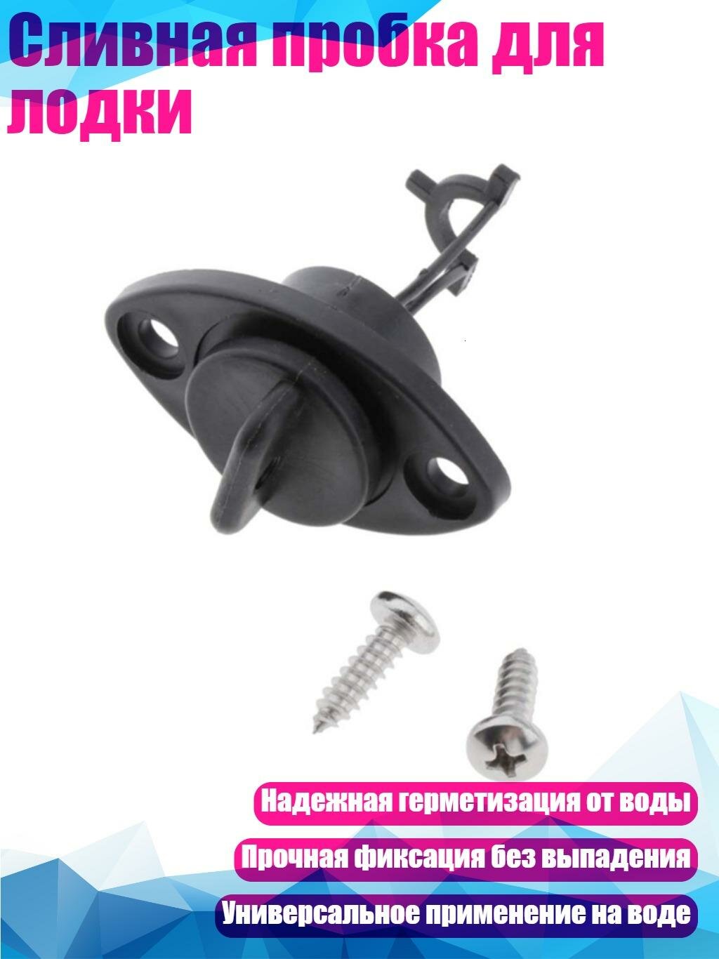 Сливная пробка для лодки
