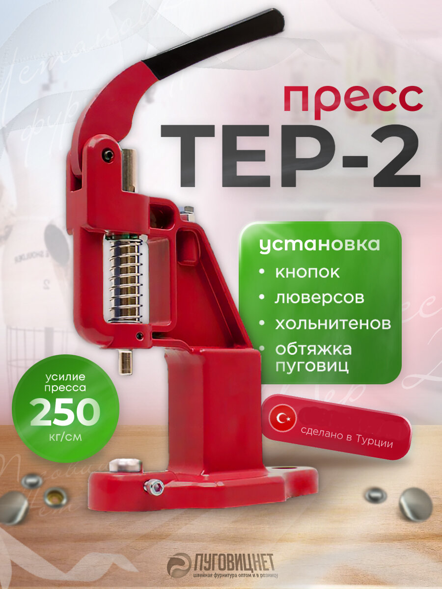Пресс Тер-2 для установки швейной фурнитуры для одежды кнопок, люверсов, пуговиц, хольнитенов красный