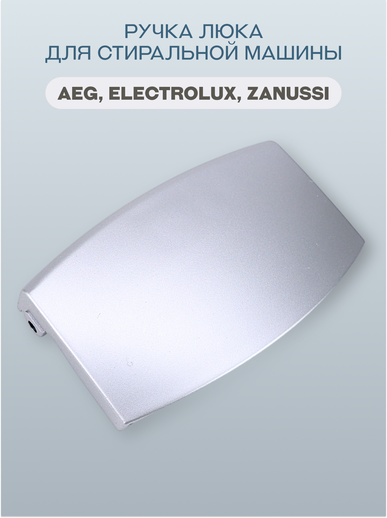 Ручка люка для стиральной машины AEG, Electrolux, Zanussi, цвет серебро/1108254135