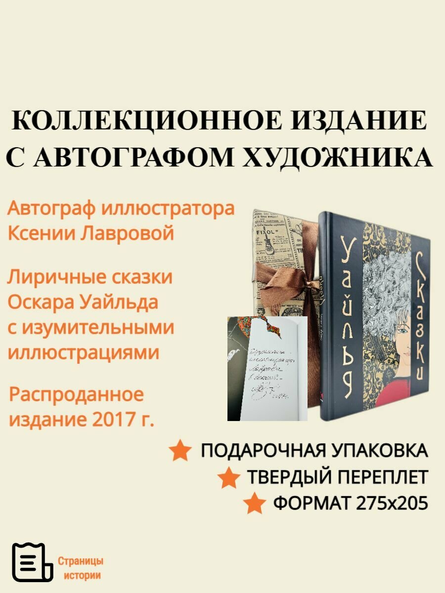 Сказки Оскара Уайльда с автографом иллюстратора. Изысканное большеформатное издание с прекрасными иллюстрациями Ксении Лавровой.