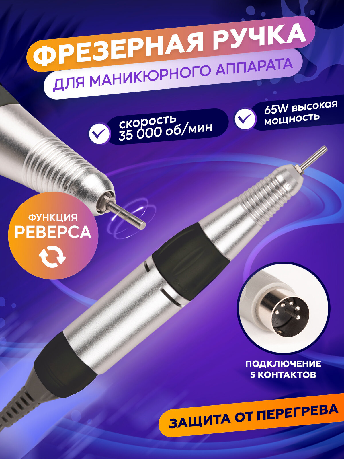 Ручка для маникюрного и педикюрного аппарата 5 контактов, ручка запасная (сменная), фрезерная, 35000 об.