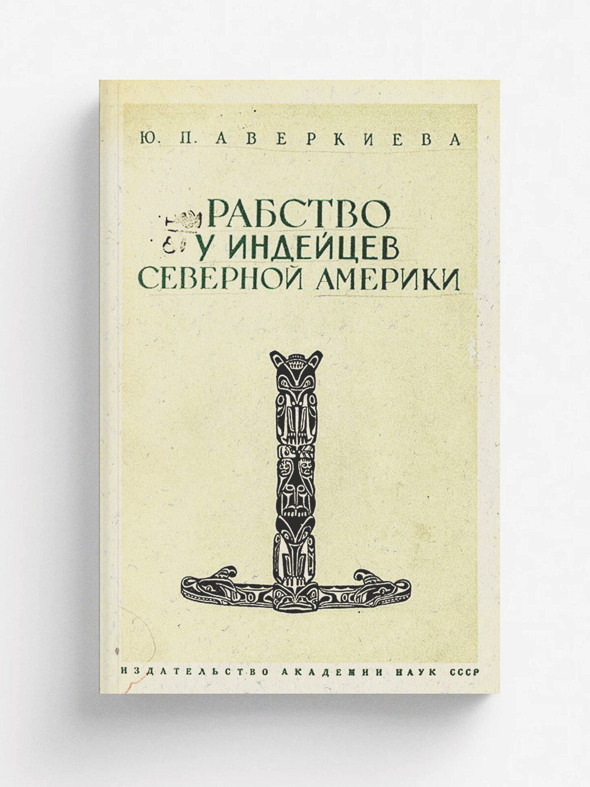 Рабство у индейцев Северной Америки