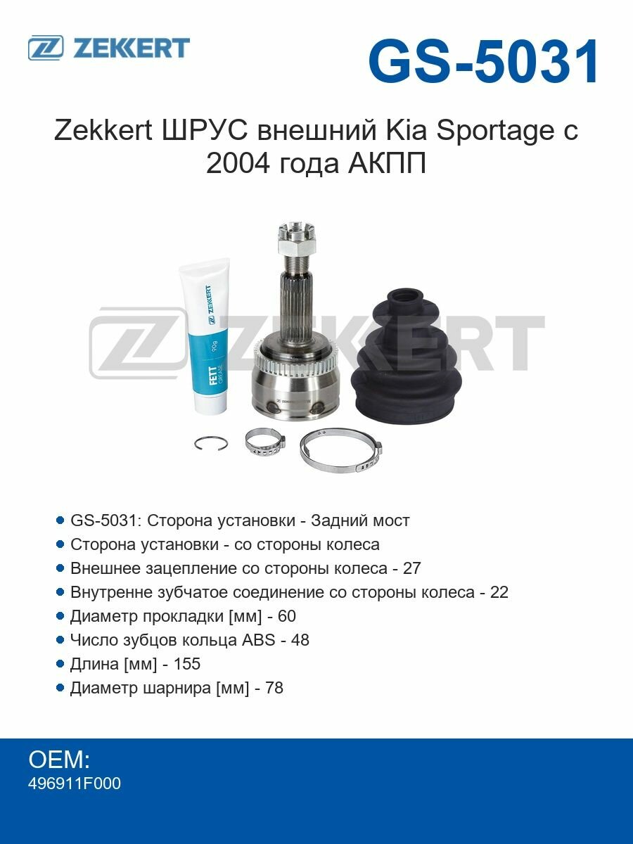 Zekkert ШРУС внешний Kia Sportage с 2004 года АКПП