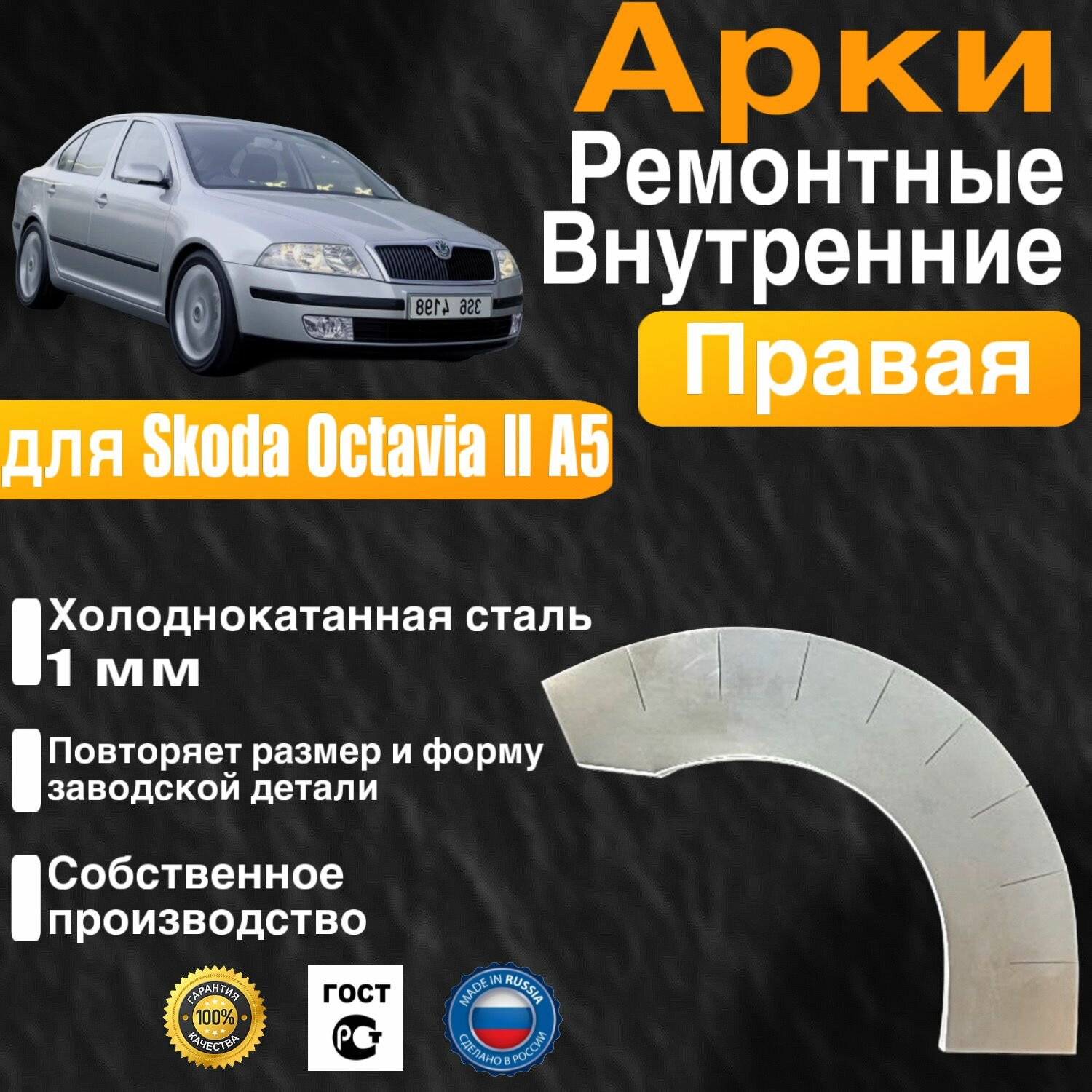 Внутренняя арка ремонтная задняя правая для автомобиля Skoda Octavia 2 A5 sedan, a5 sedan rest, Шкода Октавия 2 поколение А5 седан, седан рестайлинг, 2004-2013г, холоднокатанная сталь 1 мм