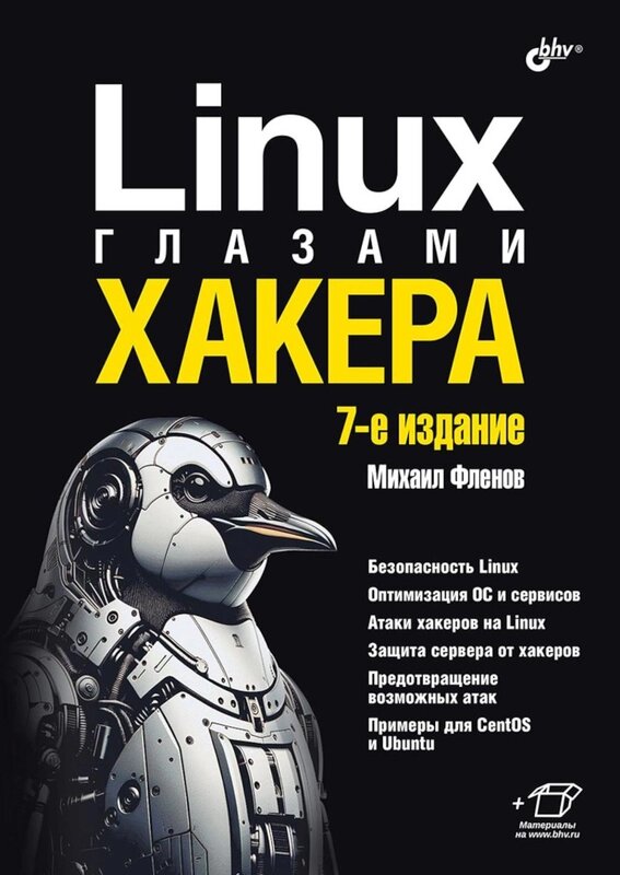 Linux глазами хакера. 7-е изд, перераб. и доп (Фленов М. Е.)