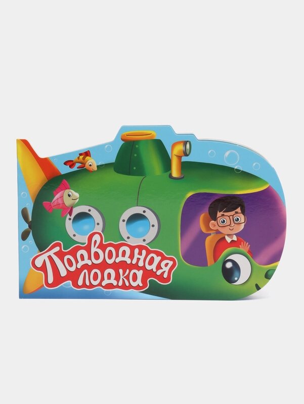 Книжка детская картонная с вырубкой "Подводная лодка" 10 стр. Проф-Пресс