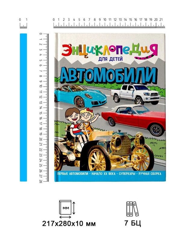 Энциклопедия для детей "Автомобили" 64 стр. 217х280 мм. Проф-Пресс