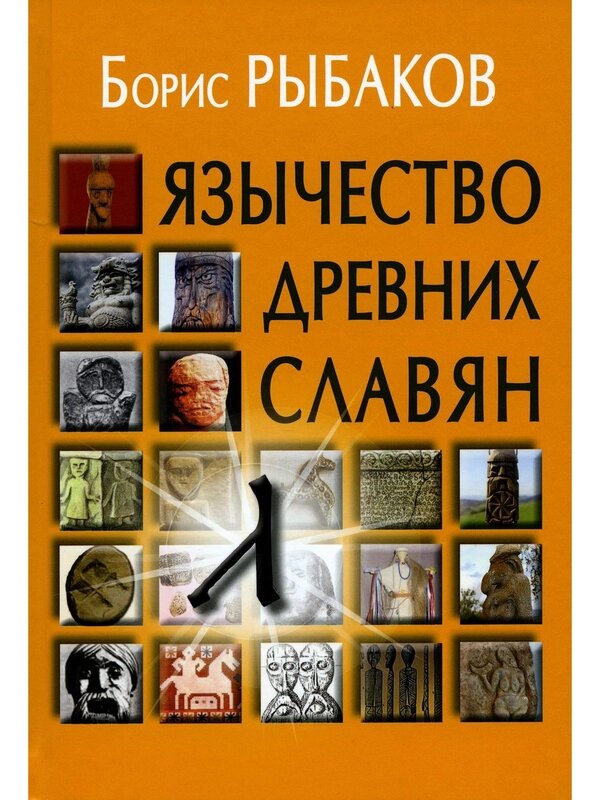 Язычество древних славян. 3-е изд, испр (Рыбаков Б. А.)
