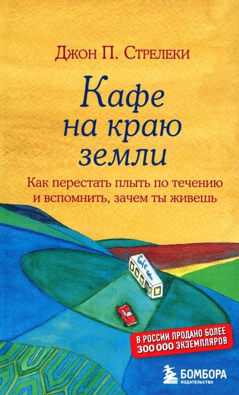 Кафе на краю земли. Как перестать плыть по течению и вспомнить, зачем ты живешь (Стрелеки Дж. П.)