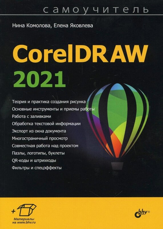 Самоучитель CorelDRAW 2021 (Комолова Н. В, Яковлева Е. С.)