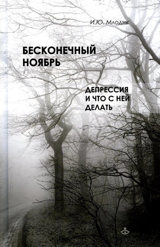 Бесконечный ноябрь. Депрессия и что с ней делать (Млодик И. Ю.)