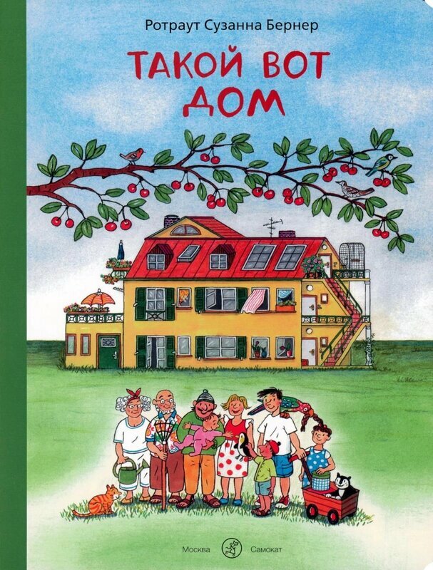 Такой вот дом (Бернер Р. С.)