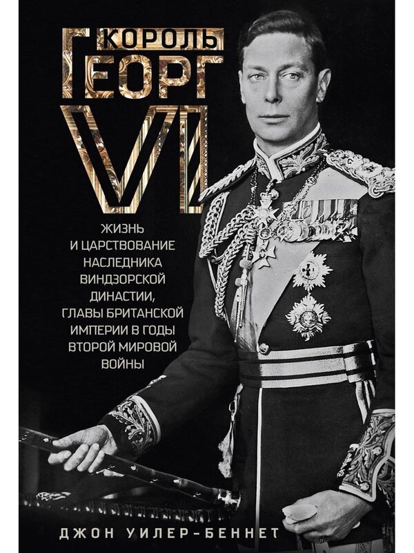 Король Георг VI. Жизнь и царствование наследника Виндзорской династии, главы Британской. (Уилер-Беннет Дж.)