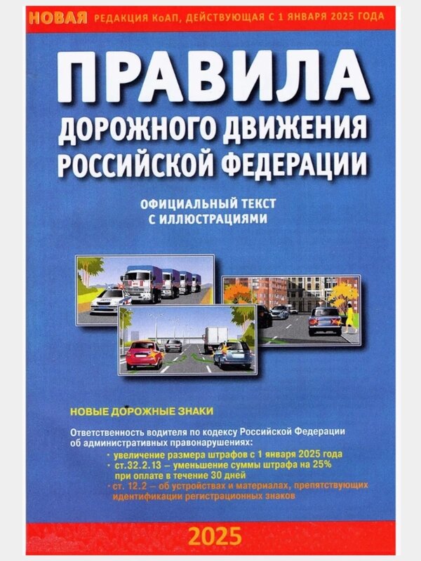 ПДД 2025. Новые Экзаменационные, тематические билеты 2025 г