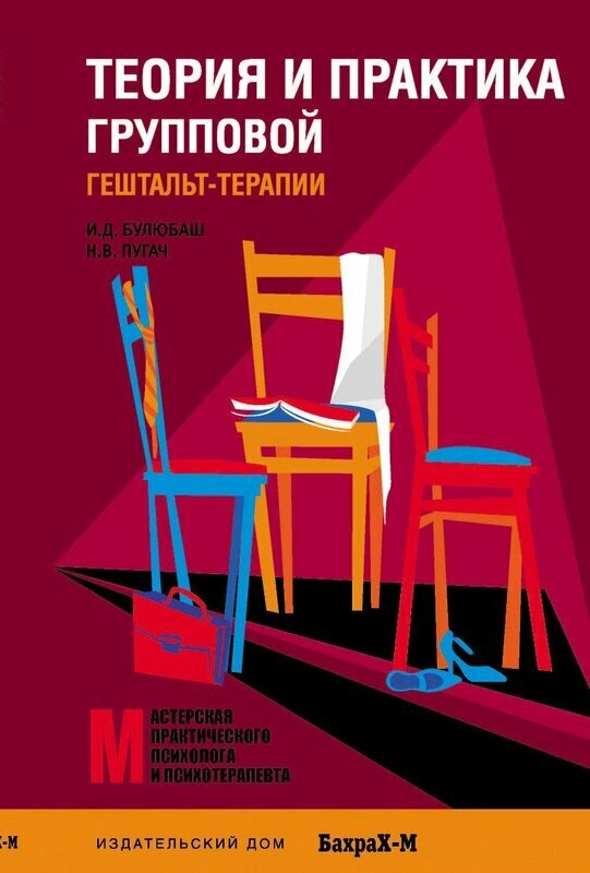 Теория и практика групповой гештальт-терапии (Булюбаш И. Д, Пугач Н. В.)