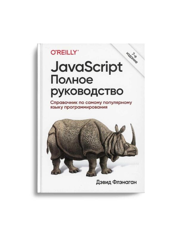 JavaScript. Полное руководство. 7-е изд (Флэнаган Д.)