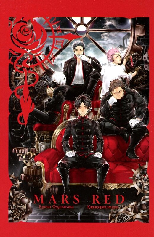 MARS RED: Красный Марс. Т. 1: манга (Фудзисава Б.)