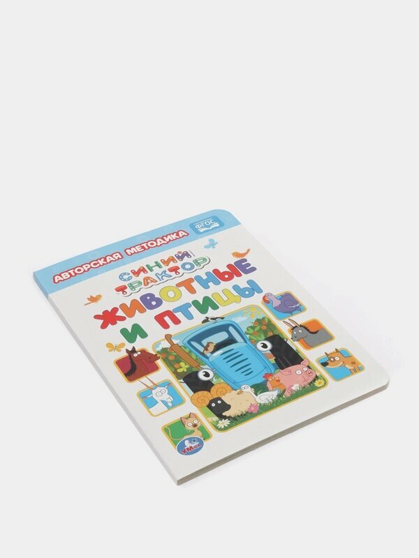 Книга "Синий трактор. Животные и птицы", 8 страниц