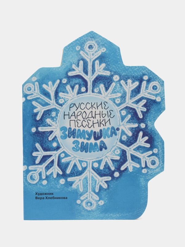 Зимушка-зима. Книги нашего детства