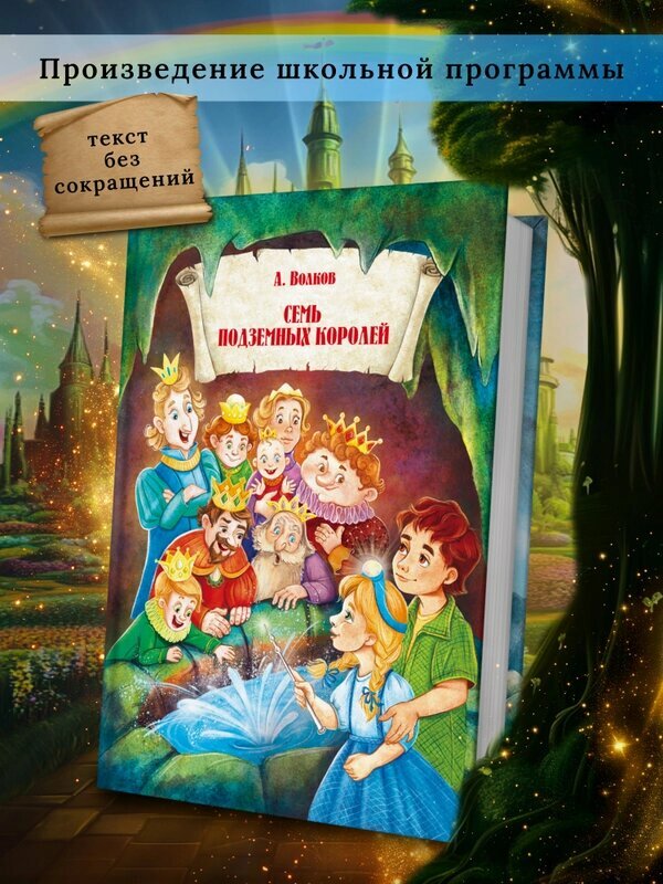 Книга для детей "Семь подземных королей"