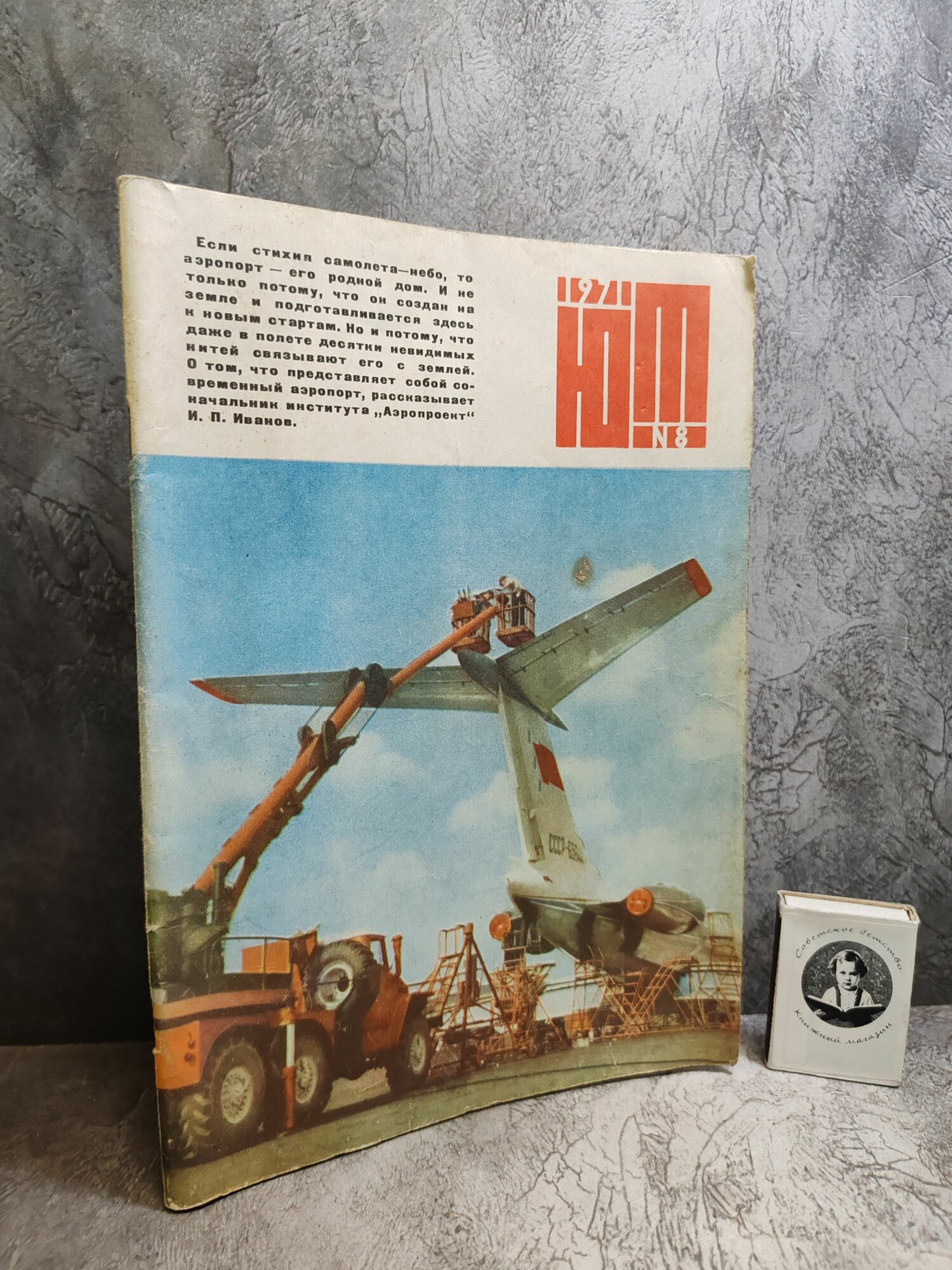 Журнал "Юный техник". № 8 за 1971 г.