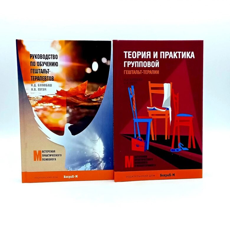 Руководство по обучению гештальт-терапевтов; Теория и практика групповой гештальт-терап. (Булюбаш И. Д, Пугач Н. В.)