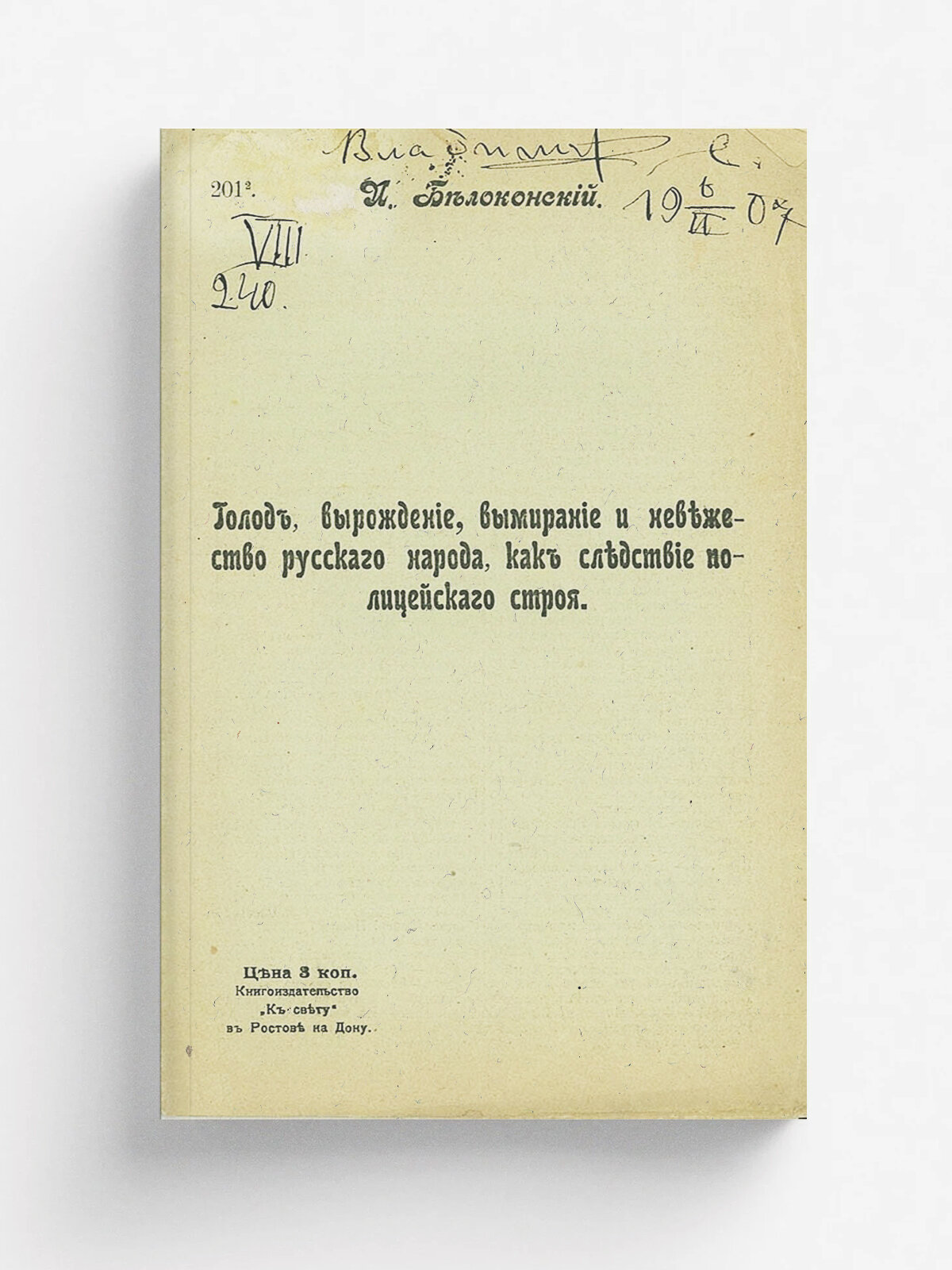Голод, вырождение, вымирание и невежество русского народа как следствие полицейского строя