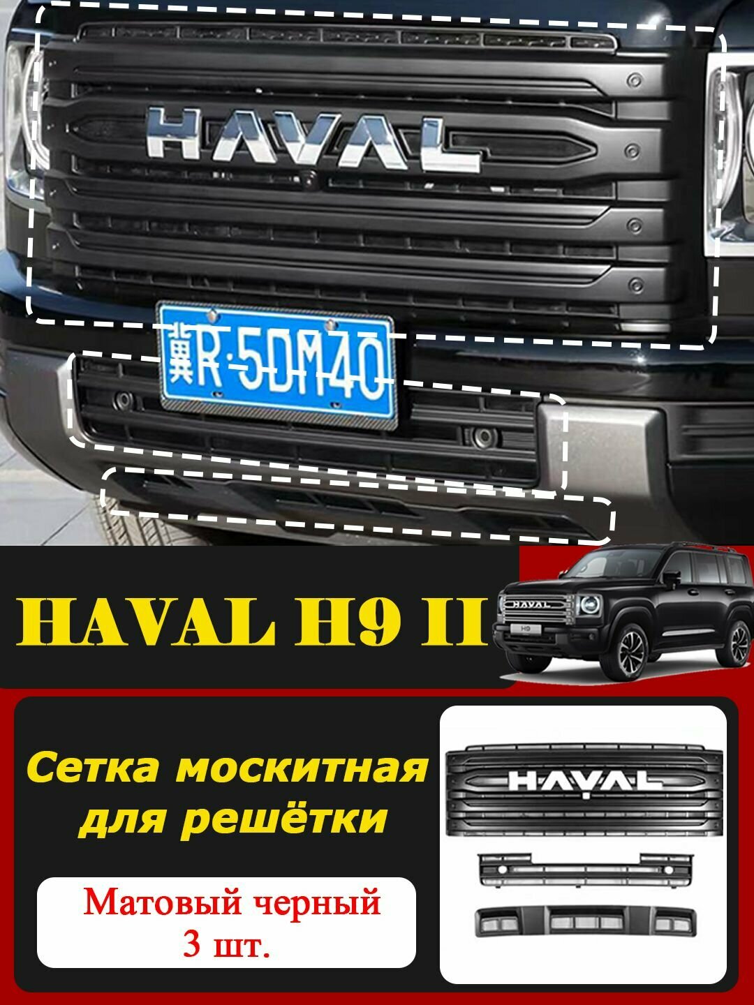 Защита от насекомых Крышка HAVAL H9 II Решетка с защитой от насекомых, Набор радиаторных экранов от насекомы