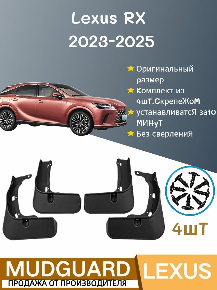 Брызговики, Брызговики LEXUS Lexus RX 2023-2025, комплект 4 шт, передние и задние