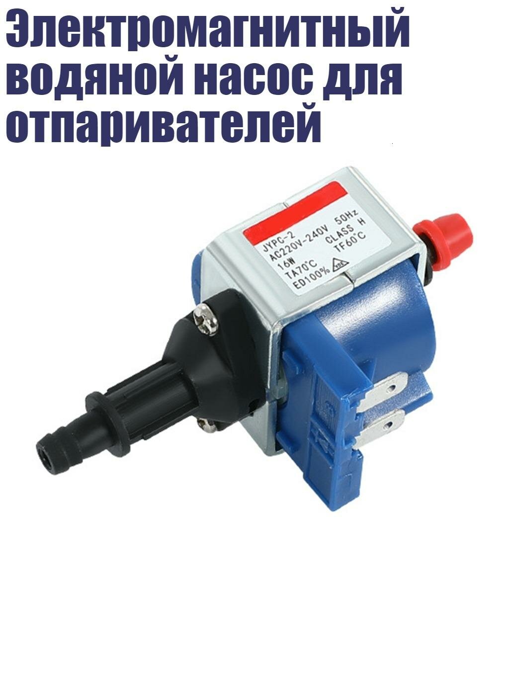 Электромагнитный водяной насос для отпаривателей