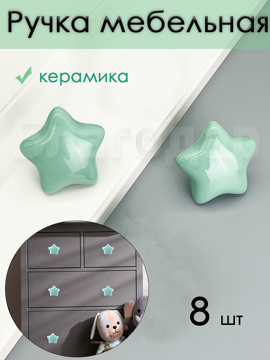 Ручки кнопка мебельная звездочка бирюзовая для детской, спальни, 8 шт.