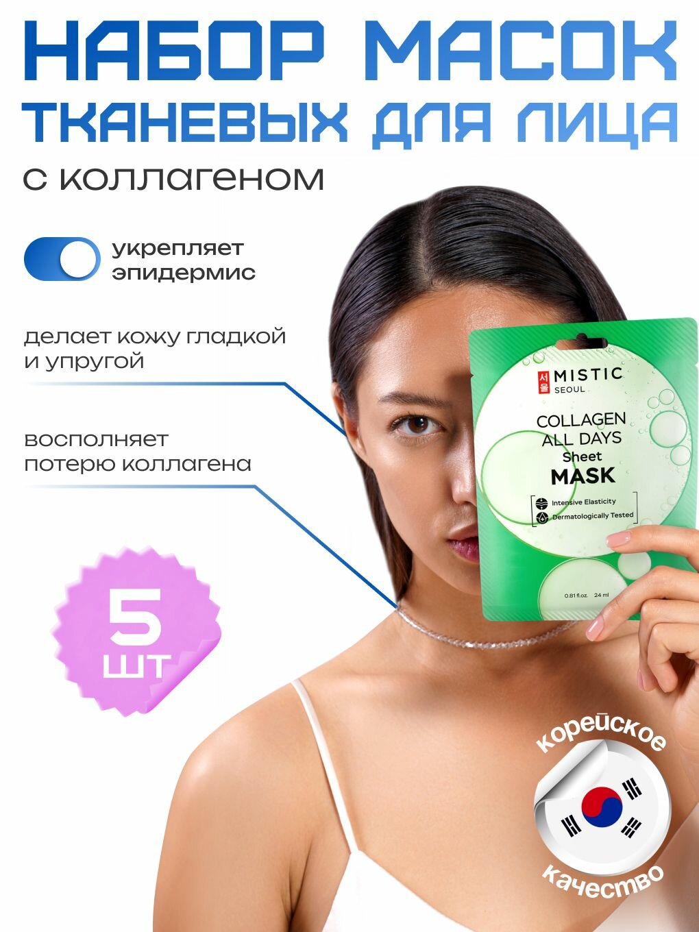 MISTIC Тканевые маски для лица с коллагеном (5 шт)