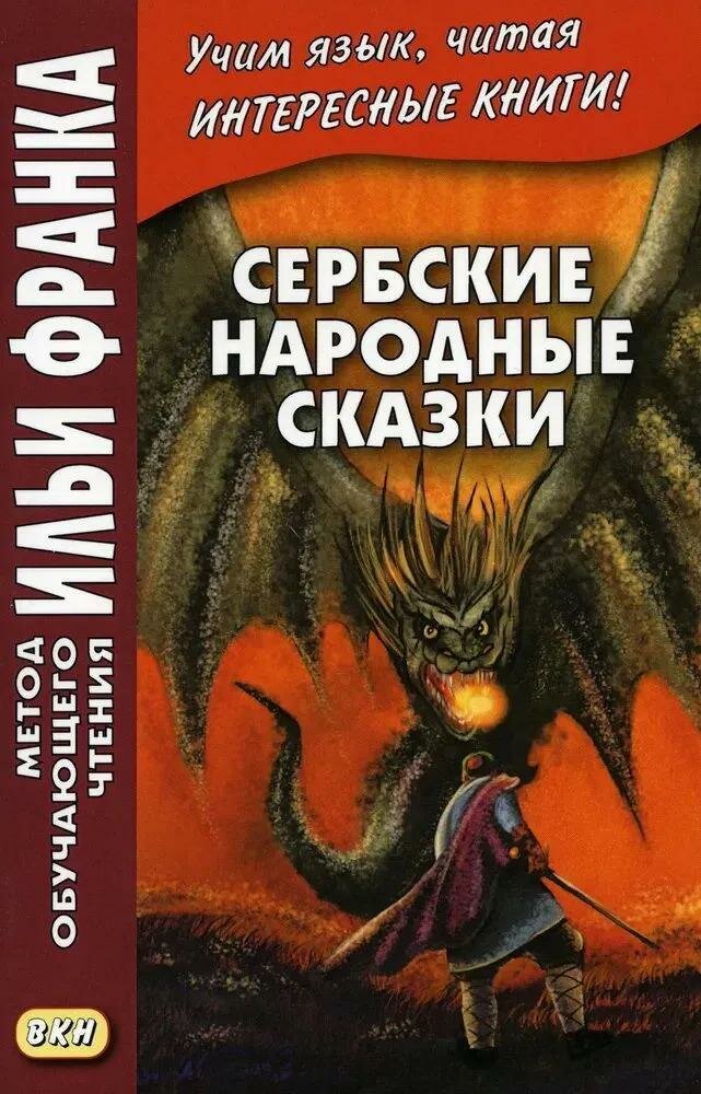 Книга "Сербские народные сказки"