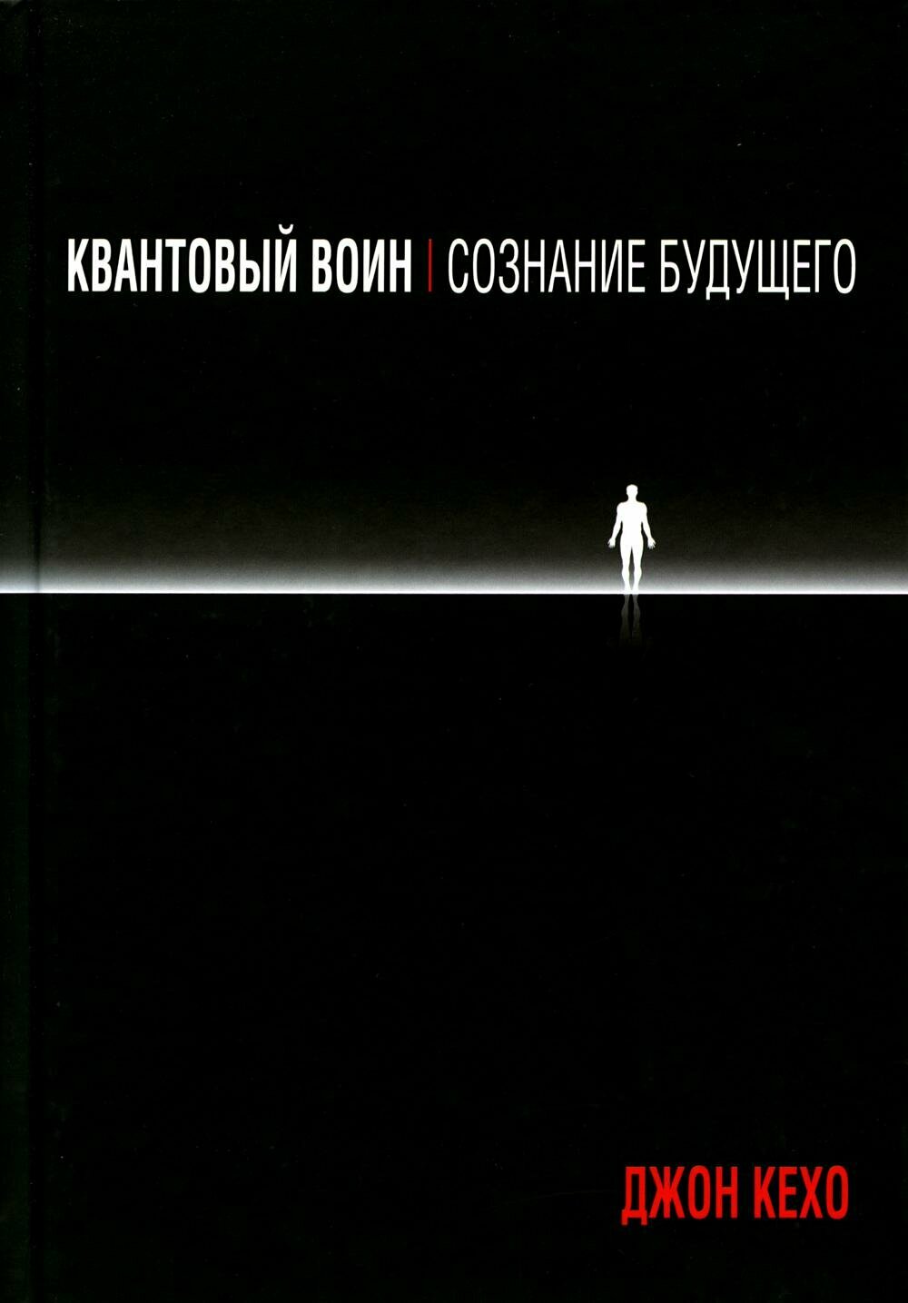 Квантовый воин: сознание будущего