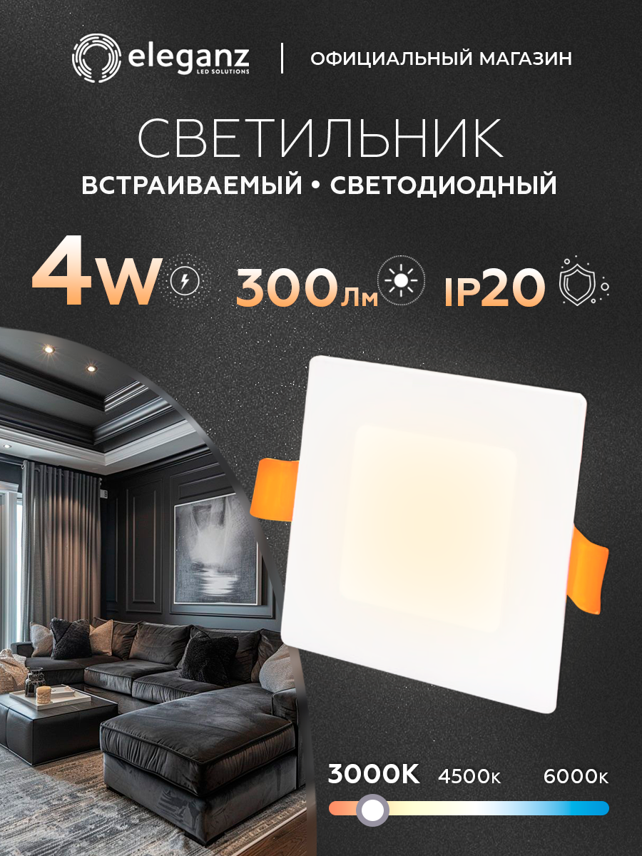 Светильник потолочный встраиваемый "Eleganz 4вт, 220в" квадрат 3000К, белый, 1 шт.