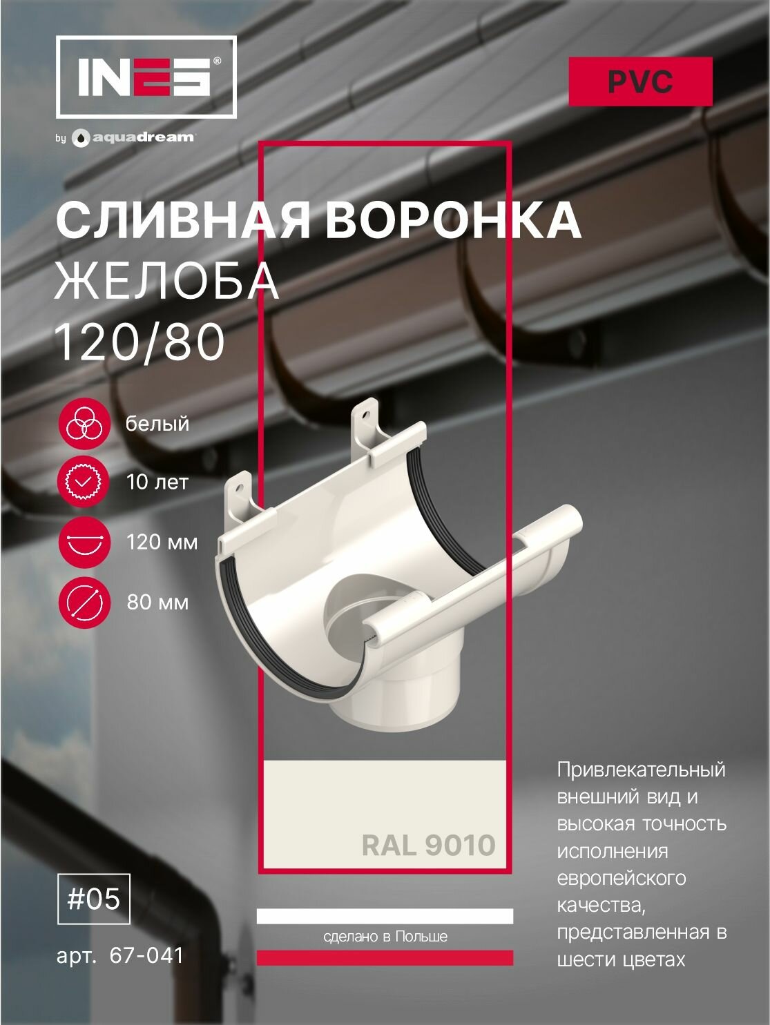 Воронка сливная Bryza INES, 120/80, белая, фабричное производство