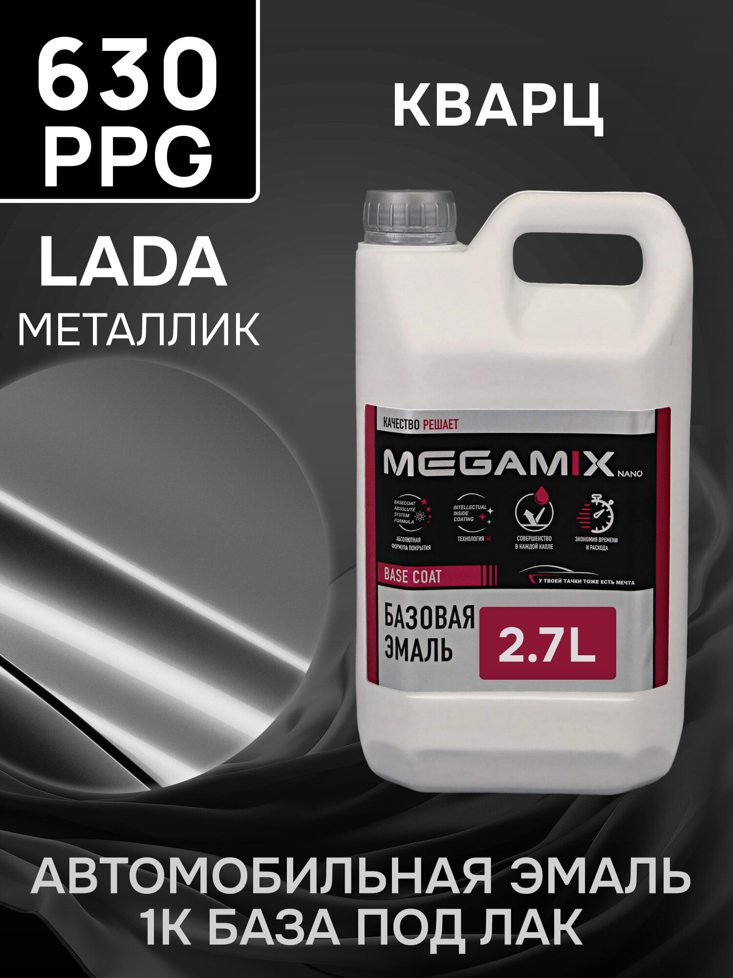 Автоэмаль MegaMIX (2.7л) Lada 630 PPG Кварц, металлик