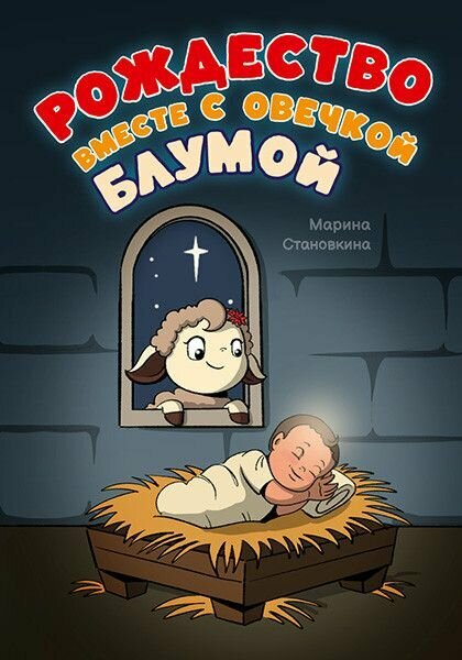 Рождество С овечкой блумой. Марина Становкина