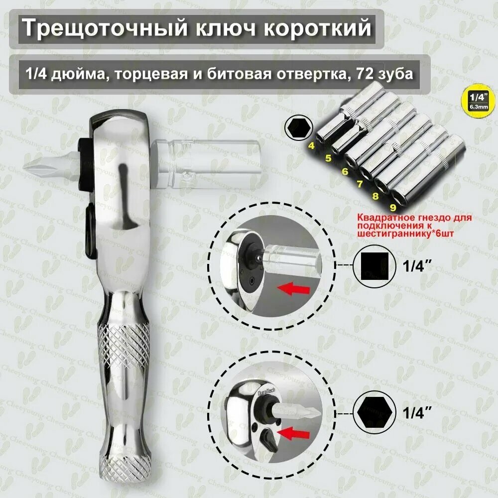 Трещоточный ключ короткий , 1/4 дюйма, 72 зуба & 6 рукавов