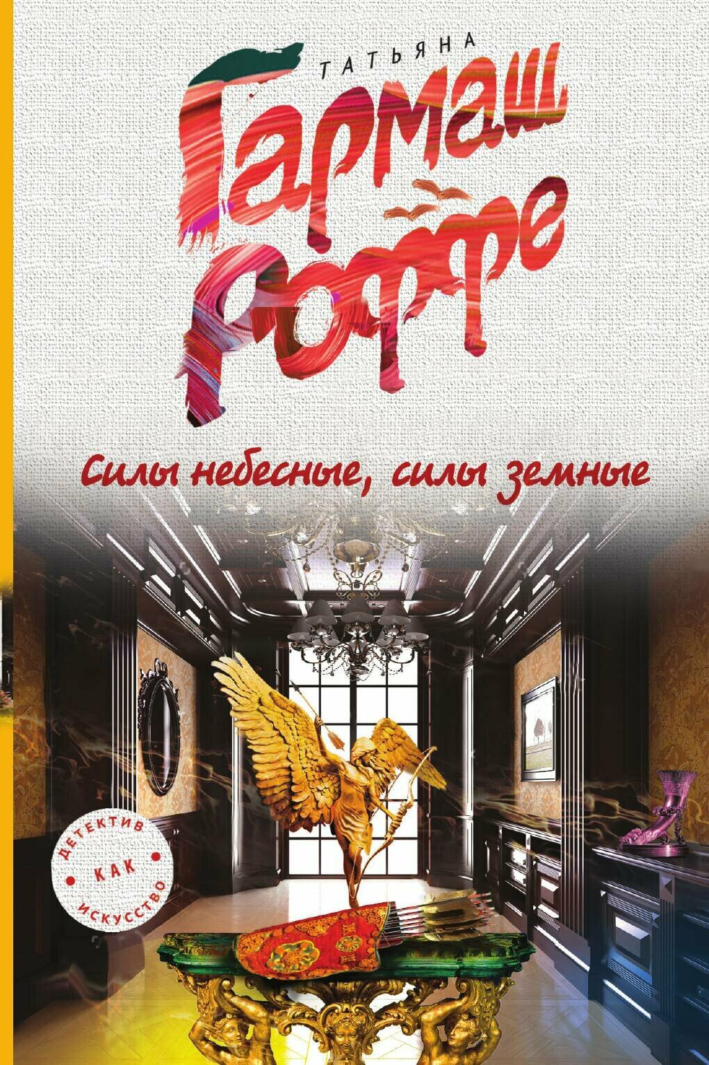 Силы небесные, силы земные