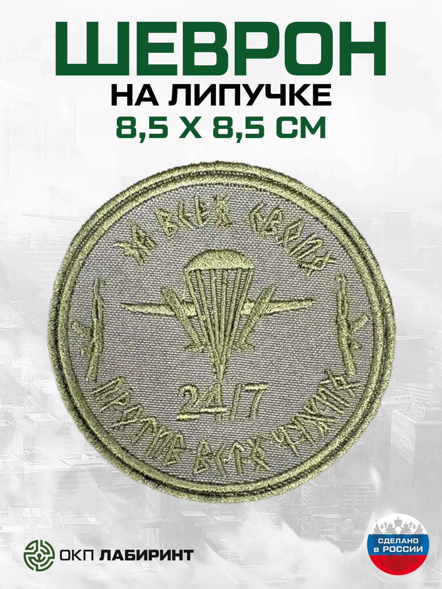 Шеврон на липучке "За всех своих против всех чужих"