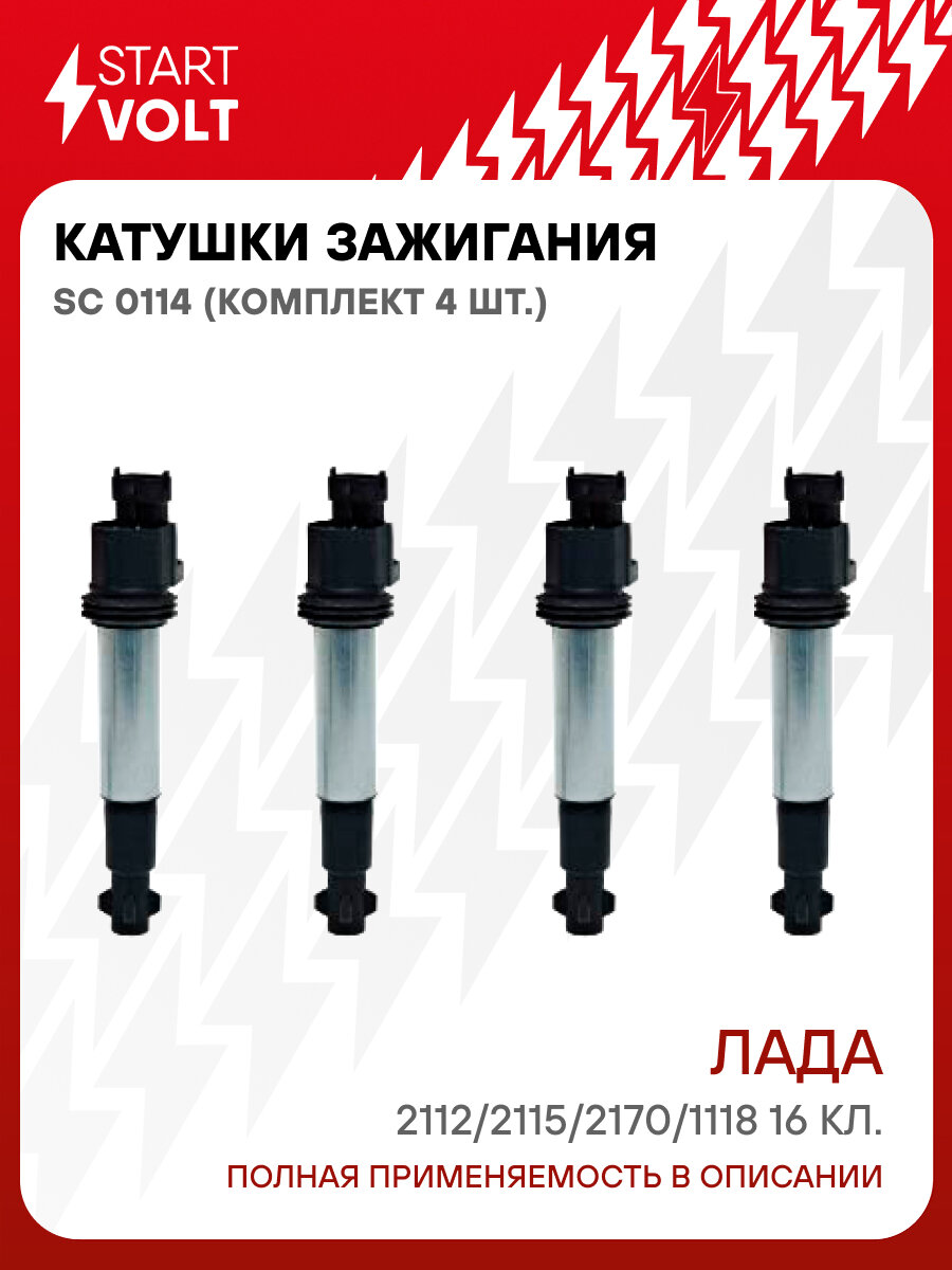Катушки зажигания для автомобилей Лада 2112/2115/2170/1118 16v (к-т 4 шт.) SC 0114 StartVolt
